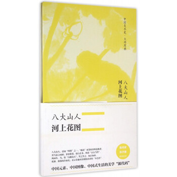 八大山人河上花图(精)/中国美术史大师原典