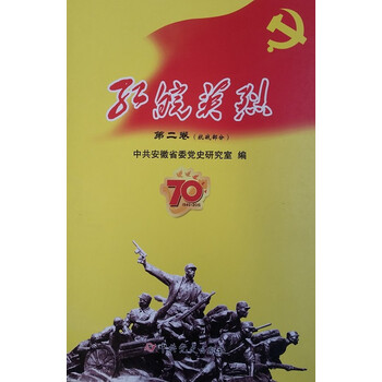 红皖英烈：第二卷（抗战部分）