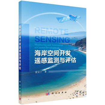 海岸空间开发遥感监测与估