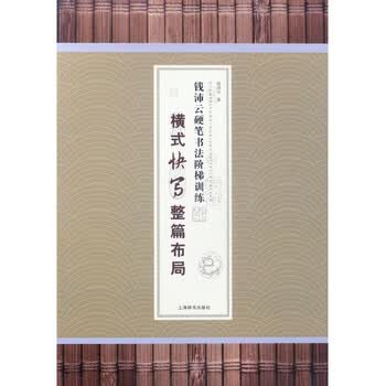 横式快写整篇布局/钱沛云硬笔书法阶梯训练