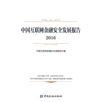 {正版新书}中国互联网金融安全发展报告20169787504988300