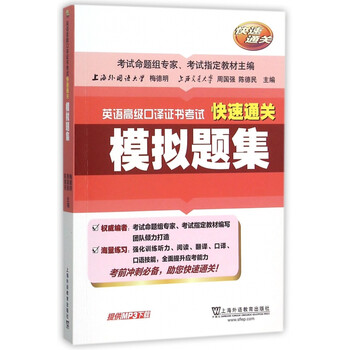 模拟题集/英语高级口译证书考试快速通关