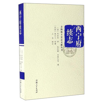 西宁府续志/青海地方史志文献丛书