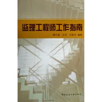 监理工程师工作指南