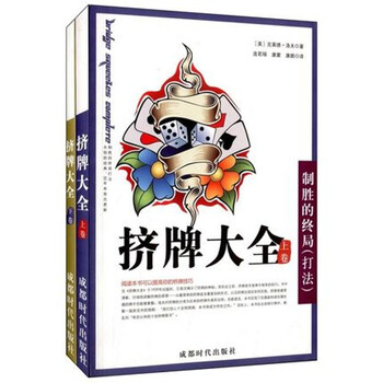挤牌大全(上下卷) 书籍 棋牌游戏 正版 成都时代出版社