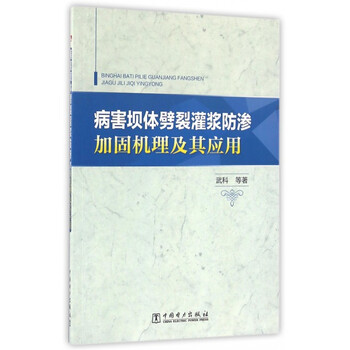 病害坝体劈裂灌浆防渗加固机理及其应用