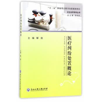 医疗纠纷处置概论/卫生法学系列丛书