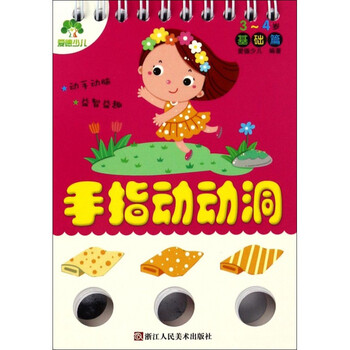 手指动动洞(3-4岁基础篇)