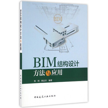 BIM结构设计方法与应用