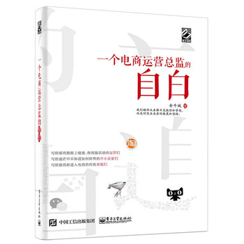 一个电商运营总监的自白(博文视点出品)