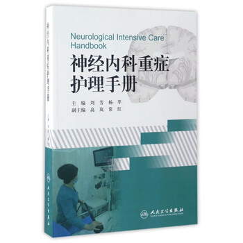 神经内科重症护理手册