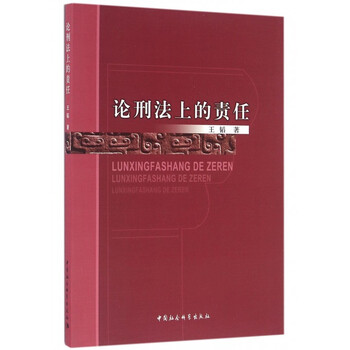 论刑法上的责任