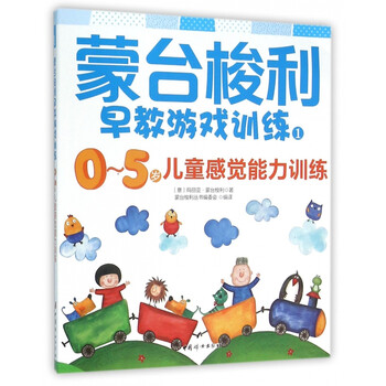 蒙台梭利早教游戏训练(1 0-5岁儿童感觉能力训练)