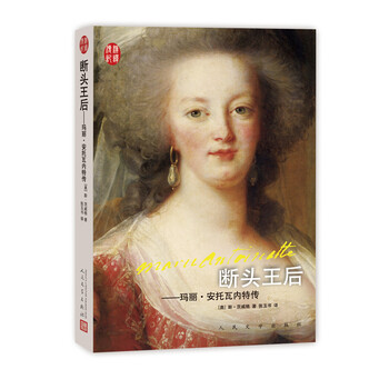 汉译传记丛书：断头王后：玛丽·安托瓦内特传