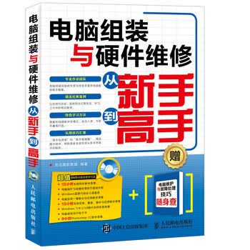 电脑组装与硬件维修从新手到高手（异步图书出品）
