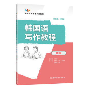 韩国语写作教程 中级（新世纪韩国语系列教程）