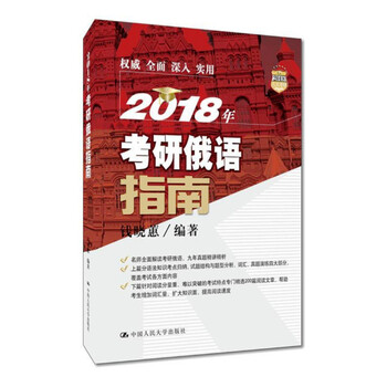  2018年考研俄语指南9787300242668