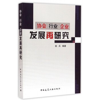 协会行业企业发展再研究