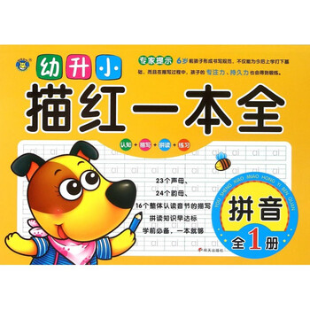 拼音(全1册)/幼升小描红一本全