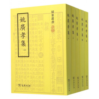 姚广孝集(共5册)/扫叶丛书