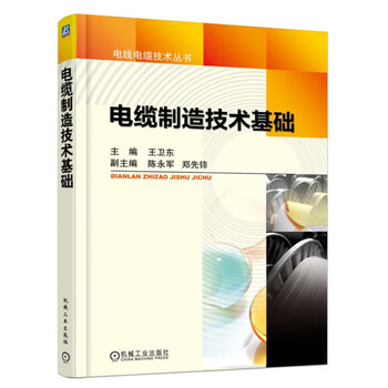 电缆制造技术基础