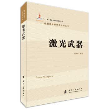 [正版图书]激光武器