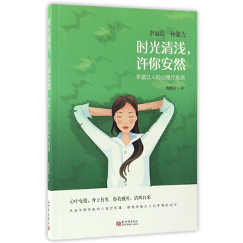 幸福是一种能力-时光清浅，许你安然【】9787510460678