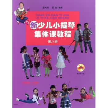 新少儿小提琴集体课教程(附光盘第8册)