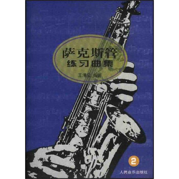 萨克斯管练习曲集（2）