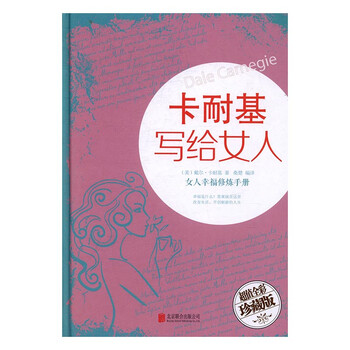 卡耐基写给女人/书籍/励志与成功/女性励志