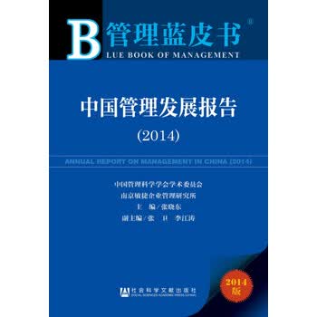 管理蓝皮书：中国管理发展报告（2014）