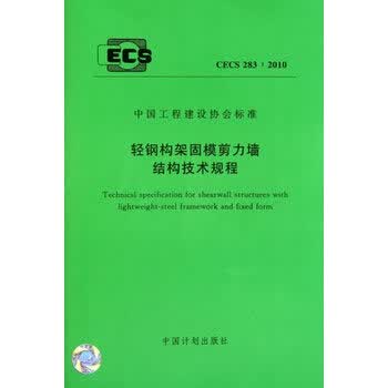 轻钢构架固模剪力墙结构技术规程 CECS283:2010