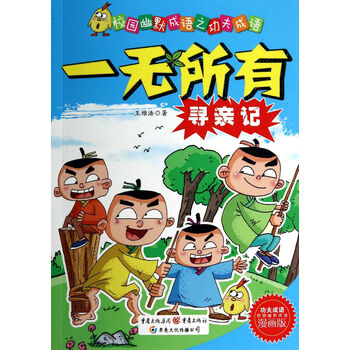 一无所有寻亲记(漫画版)/校园幽默成语之功夫成语
