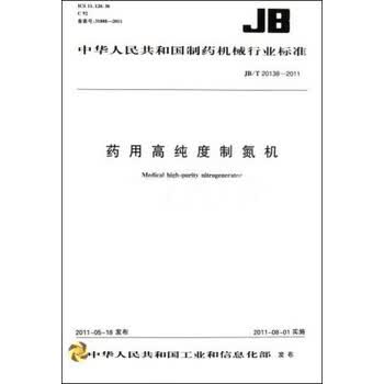 药用高纯度制氮机 JB/T20138-2011
