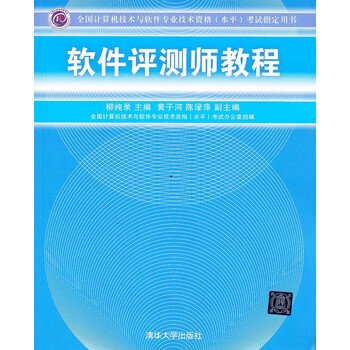 全国计算机技术与软件专业技术资格（水平）考试指定用书：软件评测师教程