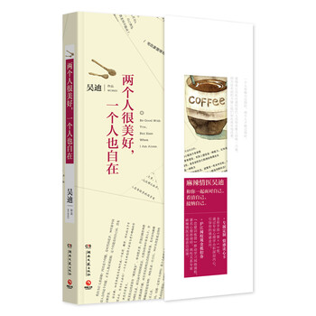 两个人很美好，一个人也自在9787540468507