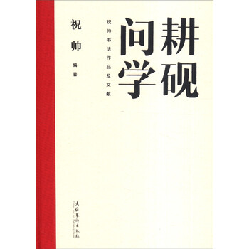 耕砚问学：祝帅书法作品及文献
