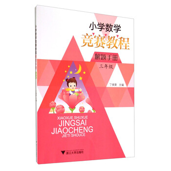 小学数学竞赛教程解题手册(3年级)