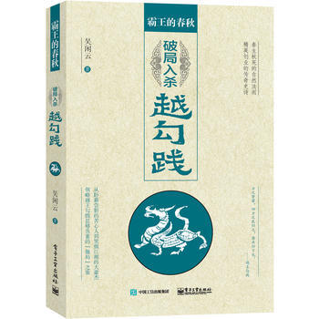 霸王的春秋：破局入杀越勾践 9787121276552