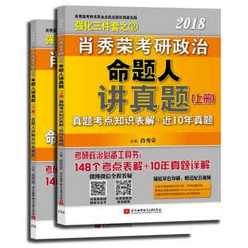 肖秀荣2018考研政治命题人讲真题（套装上下册） 