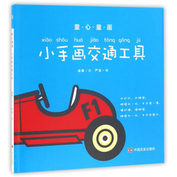 小手画交通工具(童心童画)