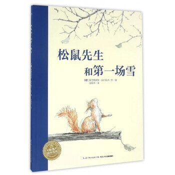 绘本花园：松鼠先生和场雪（平）（新版）