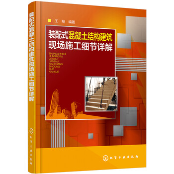 装配式混凝土结构建筑现场施工细节详解