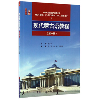现代蒙古语教程(附光盘第1册)