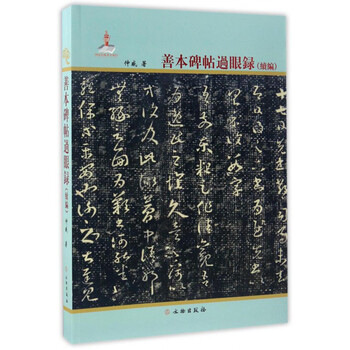 善本碑帖过眼录（续编）