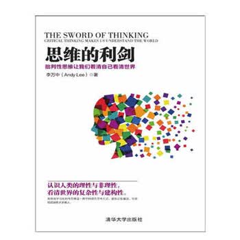 包邮 思维的利剑——批判性思维让我们看清自己看清世界 批判思维从入门到精通教程书籍