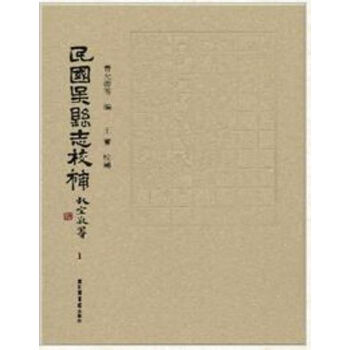 民国吴县志校补（全十二册）q