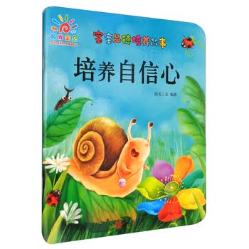 宝宝品德培养故事：培养自信心