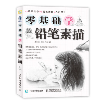 零基础学铅笔素描（绘客出品）