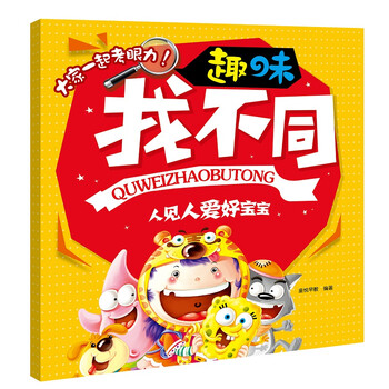 趣味找不同：人见人爱好宝宝